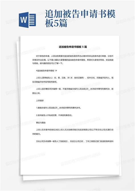 追加被告申请书5篇Word模板下载 编号qnxeyvwg 熊猫办公