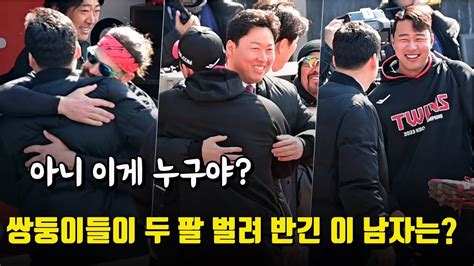 쌍둥이들이 두 팔 벌려 반긴 이 남자는 누구 Youtube