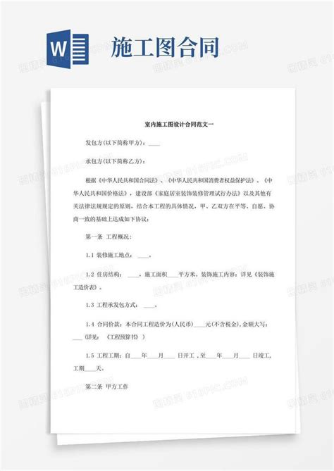 大气版室内施工图设计合同范本1word模板免费下载编号z02ajdryd图精灵