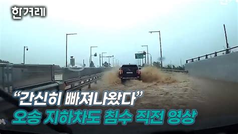 간신히 빠져나왔다오송 지하차도 침수 직전 상황 Youtube