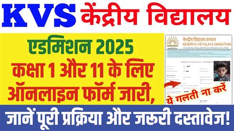 Kvs Admission 2025 26 केंद्रीय विद्यालय में एडमिशन के लिए आवेदन कब