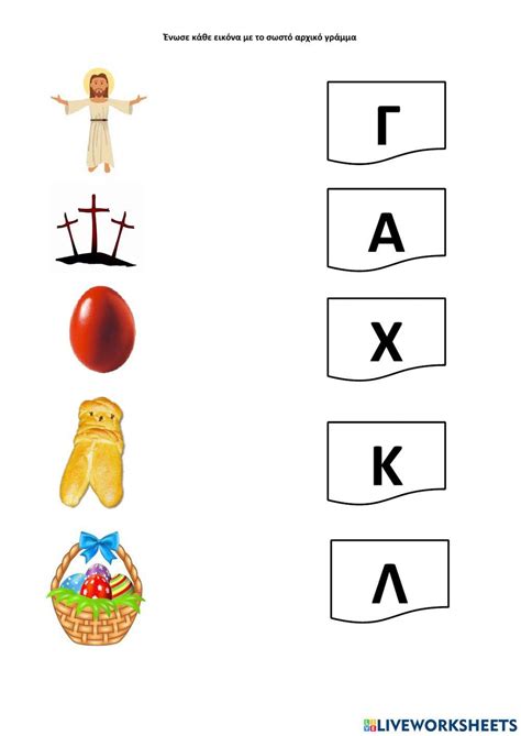 Πασχα Exercise For ΠΡΟΣΧΟΛΙΚΗ Live Worksheets