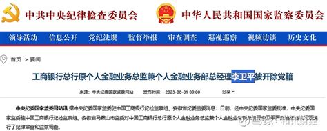工商银行总行原个人金融业务总监兼个人金融业务部总经理李卫平被开除党籍 8月1日中央纪委国家监委网站通报显示据中央纪委国家监委驻中国工商银行