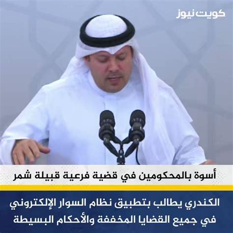 كويت نيوز النائب فيصل الكندري أطالب رئيس الوزراء بتطبيق نظام السوار