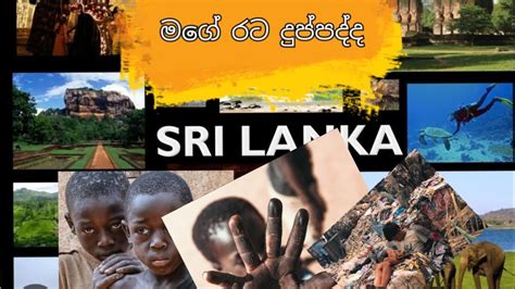 මගේ රට දුප්පත් Sri Lanka 👍🇱🇰🇱🇰🇱🇰 Youtube