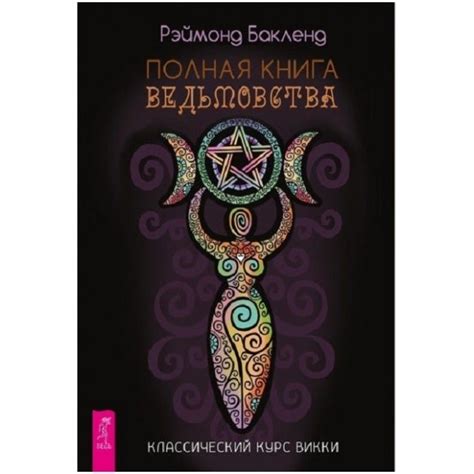Книга Полная книга ведьмовства. Классический курс Викки. Бакленд ...