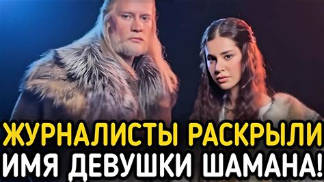 ТАЙНА РАСКРЫТА ЖУРНАЛИСТЫ УЗНАЛИ КТО ПОКОРИЛ СЕРДЦЕ ШАМАНА ОНА ЕГО