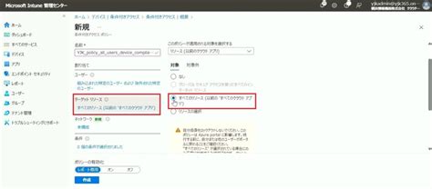 Intune管理センターの条件付きアクセスで準拠デバイスのみにアクセスを許可する Yjk365