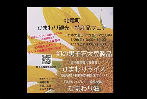126金・127土 北竜町ひまわり観光特産品フェア＠チカホ大通ビッセ セコマさん隣：黒千石ブースでお買い上げの方 この画面提示で