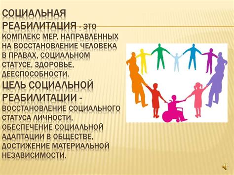 Социальная реабилитация, виды реабилитации - online presentation