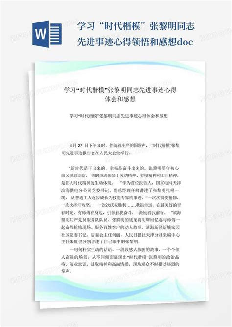 学习“时代楷模”张黎明同志先进事迹心得领悟和感想doc Word模板下载编号qdkepnvm熊猫办公