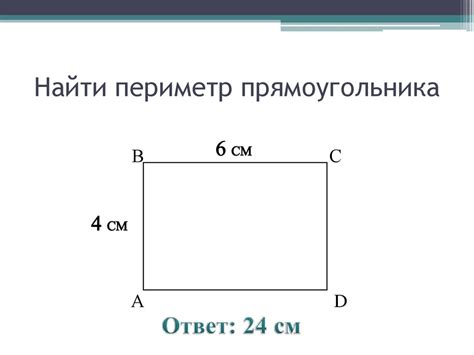 Периметр прямоугольника презентация онлайн