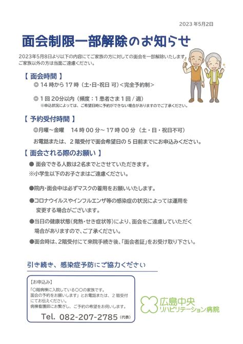 面会制限一部解除のお知らせお知らせ広島中央リハビリテーション病院