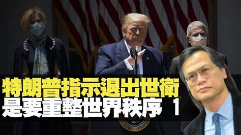 特朗普指示退出世衛是要重整世界秩序 梁錦祥一週時事 200708 ep177 p1 of 5 MyRadio YouTube