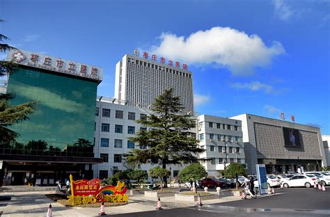 枣庄市立医院
