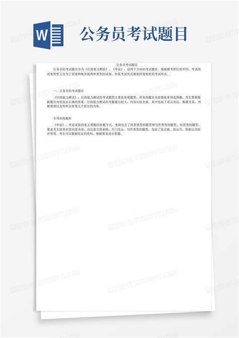 公务员考试题目word模板下载编号lorwjjwb熊猫办公