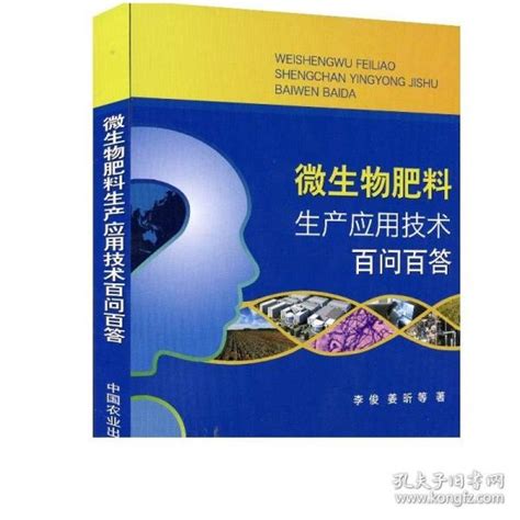 【正版】 微生物肥料生产应用技术百问百答 李俊 姜昕等 微生物肥料生产技术书籍 微生物肥料生产与使用 土壤净化修复有机资源利用李俊，姜昕孔