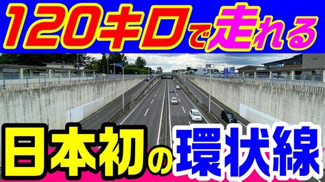 【原付が100キロで走り、警察はgtrで追いかける街】日本初の環状道路 宇都宮環状道路 宮環 宇都宮北道路 新4号国道 Youtube