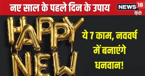 Naye Saal Ke Upay 2025 नए साल के पहले दिन करें ये 7 उपाय रुपए की