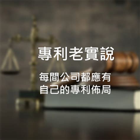 每間公司都應有自己的專利佈局 源道專利商標事務所