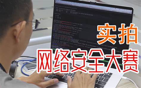 现场实拍全国高校网络安全大赛 居然还有萌妹子 哔哩哔哩 つロ 干杯 bilibili
