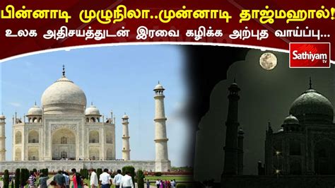 பின்னாடி முழுநிலா முன்னாடி தாஜ்மஹால் உலக அதிசயத்துடன் இரவை கழிக்க