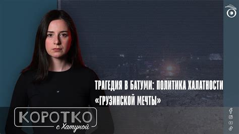 Трагедия в Батуми политика халатности «Грузинской мечты Youtube