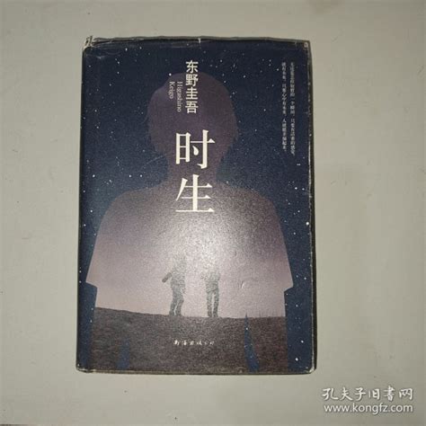 东野圭吾 时生（2015版） [日]东野圭吾 著；徐建雄 译 孔夫子旧书网