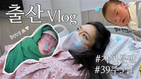출산vlog 출산썰 푼다👼🏻•39주 5일차 양수터짐•초산모의 리얼한 자연분만 스토리 Youtube