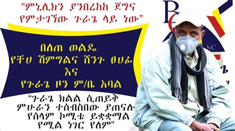 በለጠ ወልዴ የጉራጌ ዞን ም ቤት አባል እና የቸሀ ሽማግሌ ሸንጎ ፀሀፊ ጋር በጉራጌ ዞን የክልልነት ጥያቄ