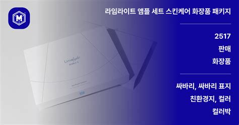 화장품 싸바리 패키지 라임라이트 앰플 세트 스킨케어 화장품 포트폴리오 박스마스터