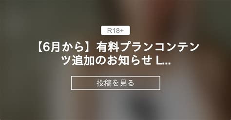 【6月から】有料プランコンテンツ追加のお知らせ📢 Live配信のお知らせ お風呂女子こてのkoteno🛁。 こての🛁。の投稿
