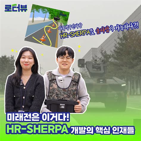 로터뷰 다목적무인차량 개발 비하인드 Hr Sherpa의 개발 주역들을 만나봤습니다