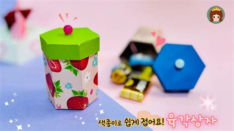 색종이로 육각상자 접기😊예쁜 미니 상자 접기🎁선물 상자 접기😊origami hexagonal box youtube