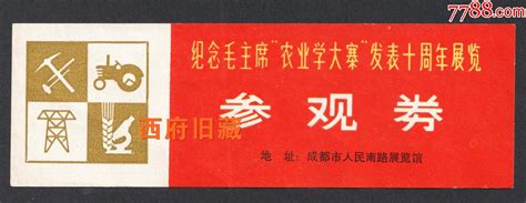1974年，成都市人民南路展览馆纪念毛主席农业学大寨发表十周年展览参观券 价格50元 Se91325027 旅游景点门票 零售 7788收藏