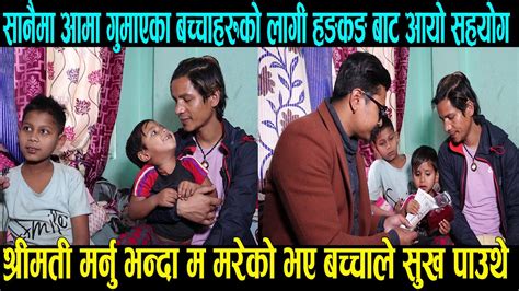 1 बर्षको हुदा आमा गुमाएका बच्चाहरुका लागि हङकङबाट आयो सहयोग श्रीमती को