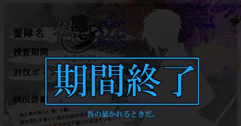 00課肆】 【00課肆】期間終了【咎隠しの森】 えもとのイラスト Pixiv
