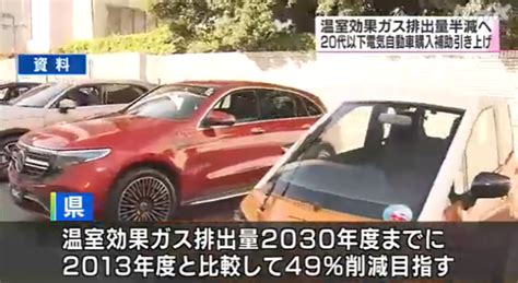 温室効果ガス排出量半減へ20代以下ev購入補助金引き上げ Evニュースまとめ