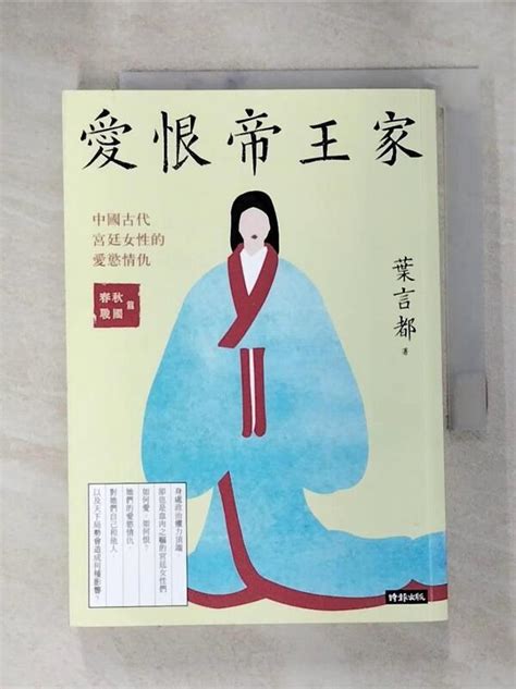 【露天書寶二手書t4歷史hhj】愛恨帝王家：中國古代宮廷女性的愛慾情仇：春秋戰國篇葉言都 露天市集 全台最大的網路購物市集