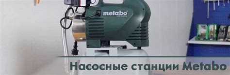 Насосная станция Metabo ᐈ Купить насосную станцию Метабо в Украине ...
