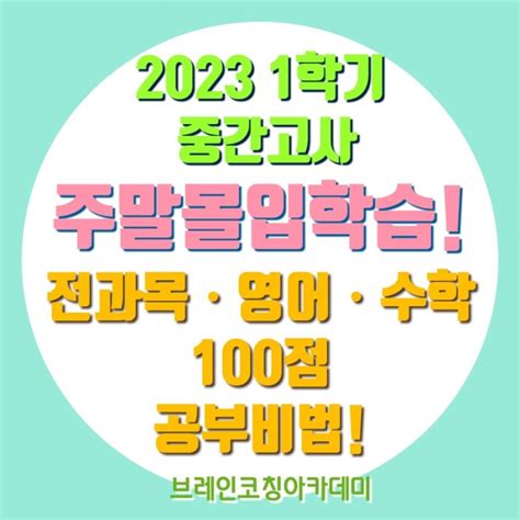 대봉동 영어 수학학원 유능한 원장님과 주말몰입학습 하는 멋진 22명 동중 신명여중 제일중 경구중 사대부중 경일여중 협성