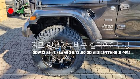 지프 랭글러루비콘 휠타이어 튜닝 18인치에서 20인치 타쿠마 To 휠 35 1250 20 레이다rt타이어 장착 Youtube