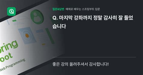 마지막 강좌까지 정말 감사히 잘 들었습니다 인프런 커뮤니티 질문and답변