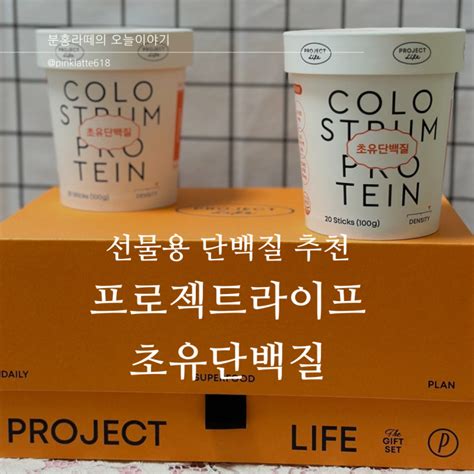 프로젝트라이프 초유단백질 부모님 단백질 추천 네이버 블로그