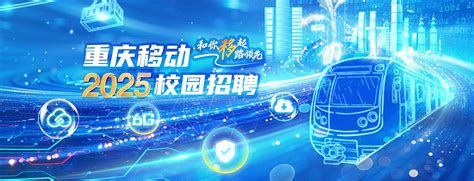 重庆移动2025春季校园招聘