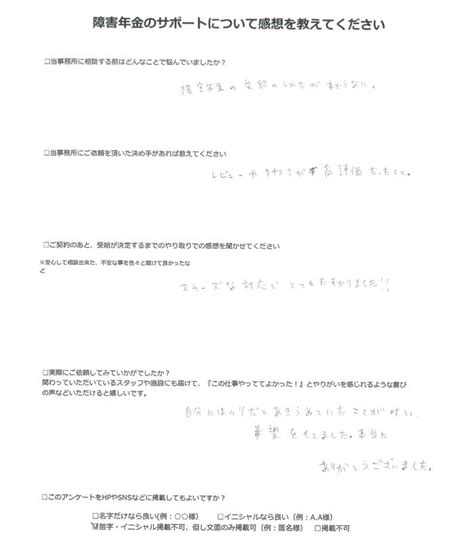 【障害年金申請者様の声】匿名 様（2024年5月28日） 全国障害年金サポートセンター