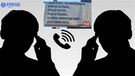Pune Bypoll Election पुण्यात पोटनिवडणुकीसंबधी पोस्टरनंतर आता ऑडिओ