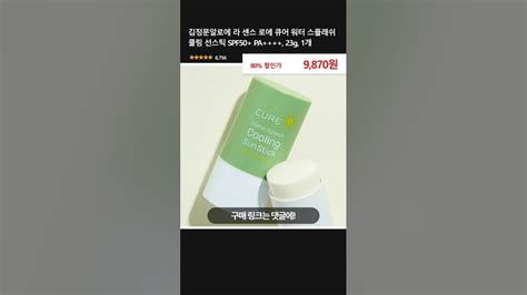 김정문알로에 라 센스 로에 큐어 워터 스플래쉬 쿨링 선스틱 Spf50 Pa 23g 1개 Youtube