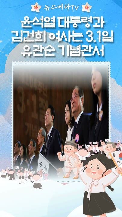 윤석열 대통령 부부 제104주년 31절 기념식 참석 뉴스메타 Youtube