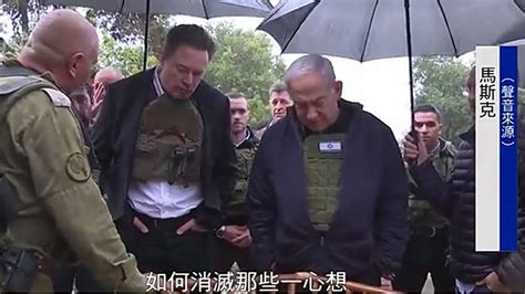 马斯克穿防弹背心参观以色列遇袭地点，认同须铲除哈马斯凤凰网资讯凤凰网